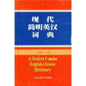 现代简明英汉词典