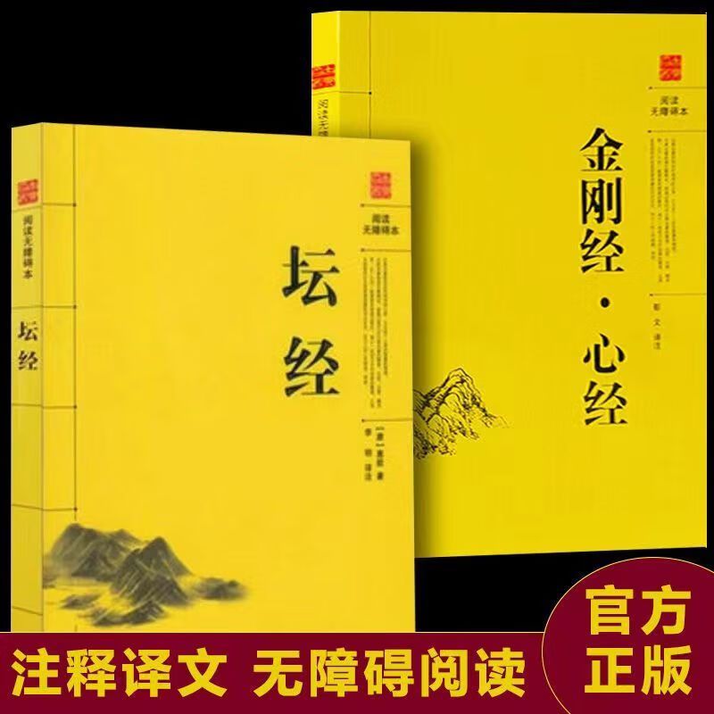 坛经 金刚经心经 地藏菩萨本愿经 经文+注释+译文佛教经典书籍 【全2册】金刚经心经+坛经