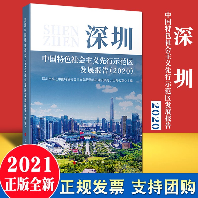 深圳中国特色社会主义先行示范区 发展报告（2020）精装 人民出版社