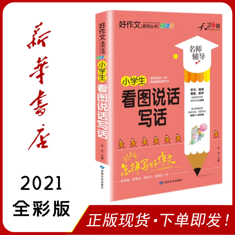 小学生看图说话写话 全彩版 名师辅导 写好作文全新 好作文全新