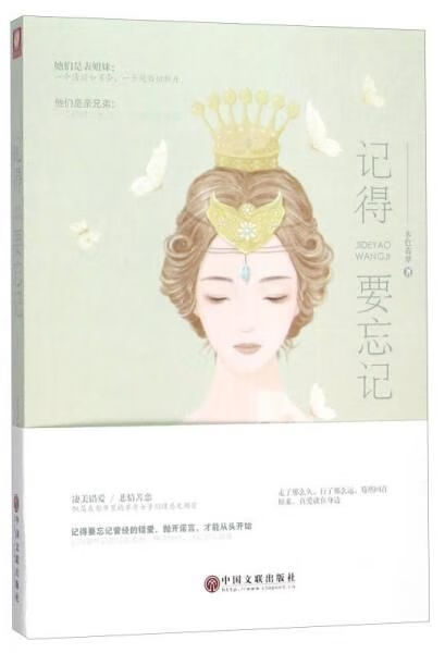 记得要忘记