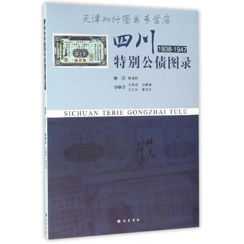 四川特别公债图录 熊建秋 四川巴蜀书社