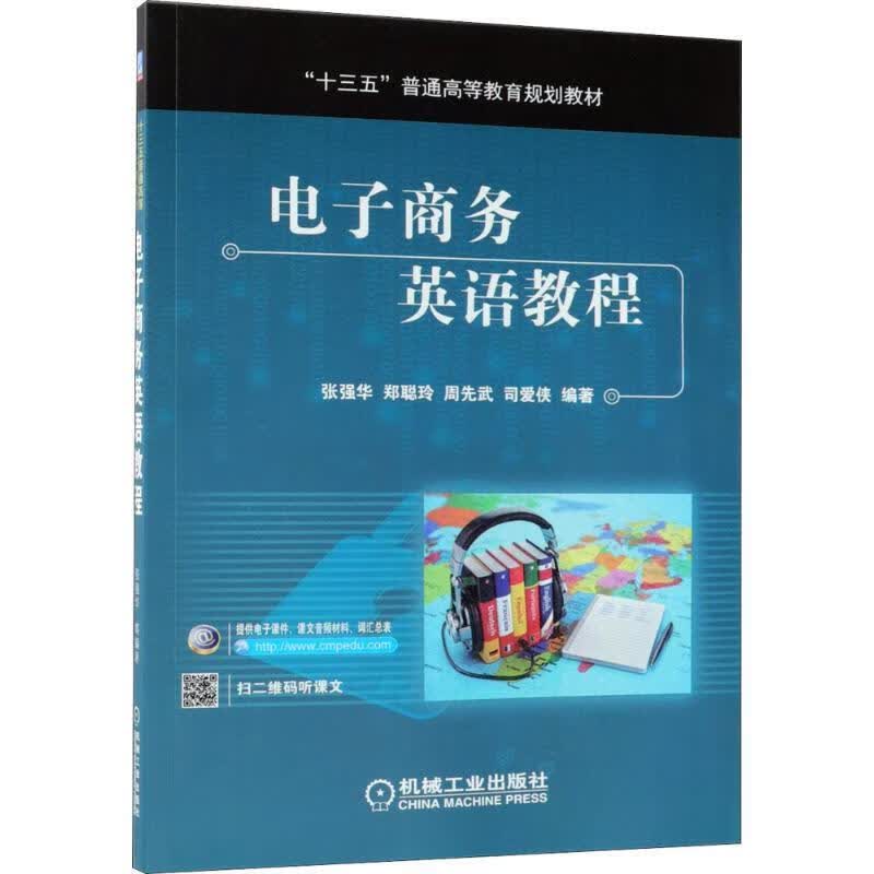 【少量笔记 择优发货 保证】电子商务英语教程9787111602125