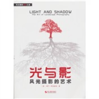 光与影：风光摄影的艺术 [英]弗兰·哈尔索尔,罗轶,余佳 浙江摄影出版社