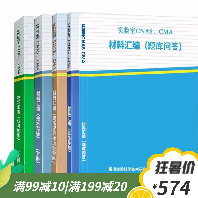 当天发 检验检测机构资质认定认可书籍 监测书 实验室CNAS、CMA 材料汇编 技术实操+认可知识 上下2册 全套5册
