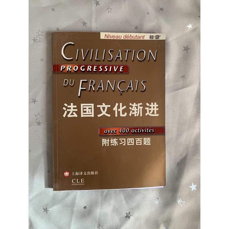 法国文化渐进：初级 上海译文出版社9787532740468