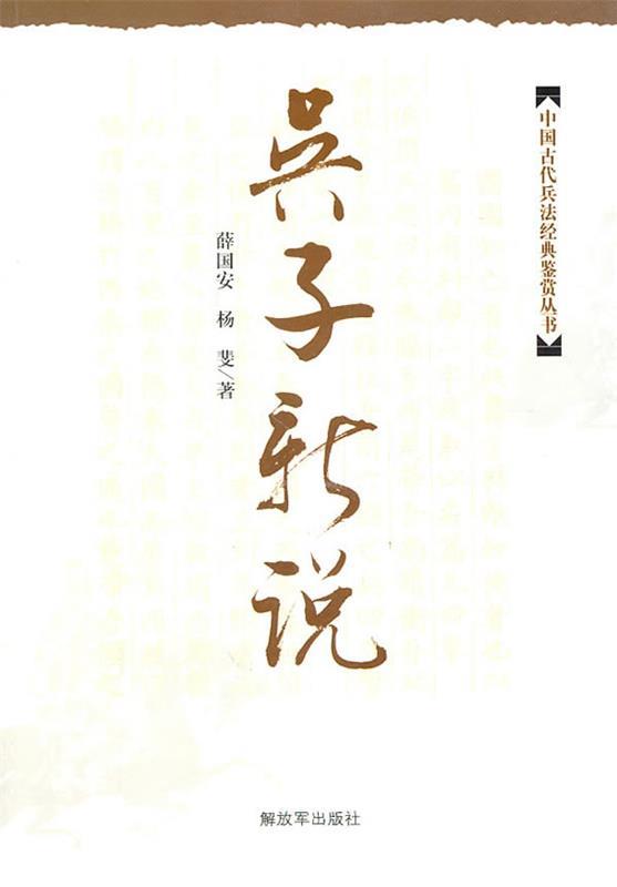 吴子新说 薛国安,杨斐【书】