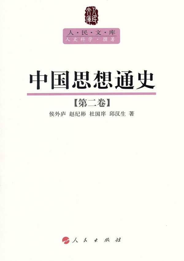 中国思想通史 第二卷 侯外庐等著【书】