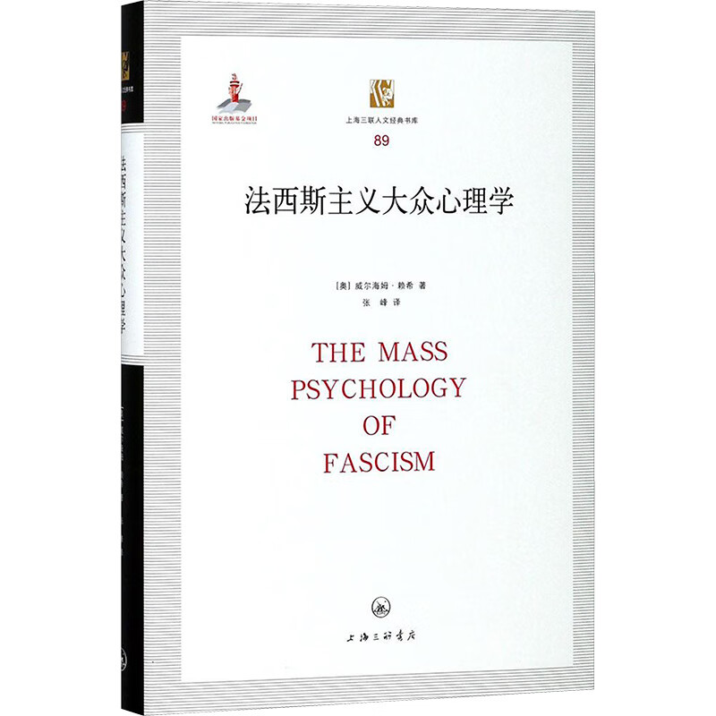 法西斯主义大众心理学