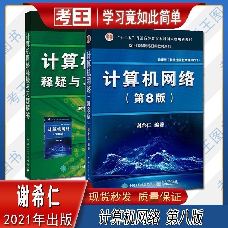 计算机网络 第8八版 谢希仁 计算机考研基础技术原理电子工业规划 全两册