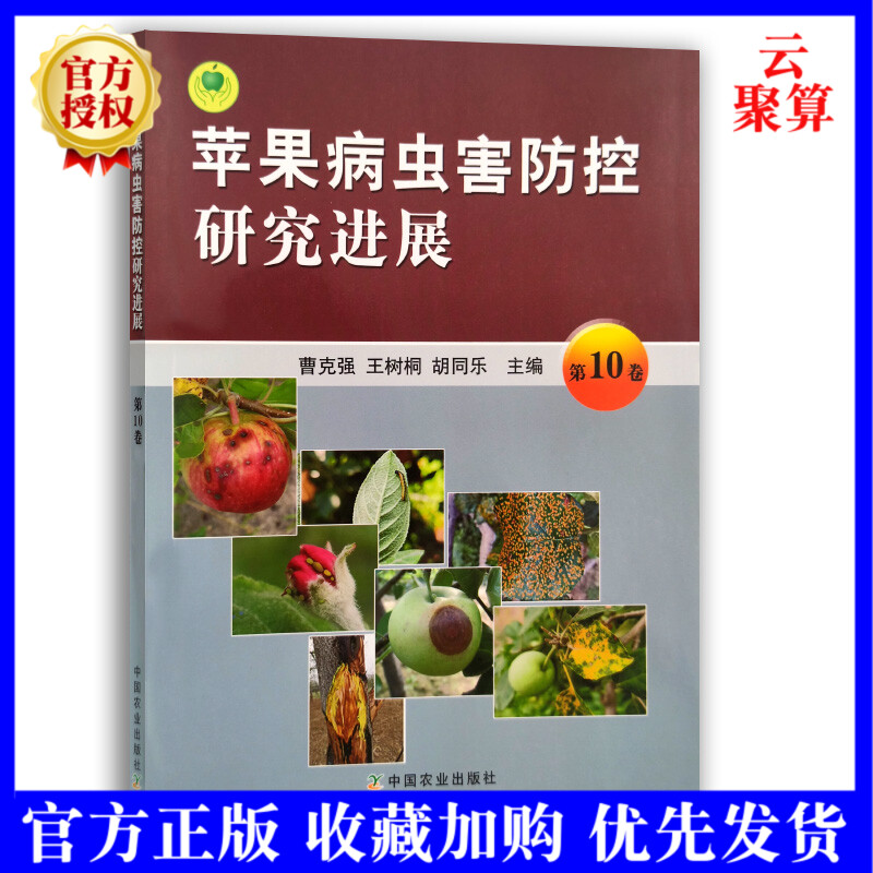 2021新书 苹果病虫害防控研究进展-第10卷 9787109288102 苹果 病虫害防控 研究进