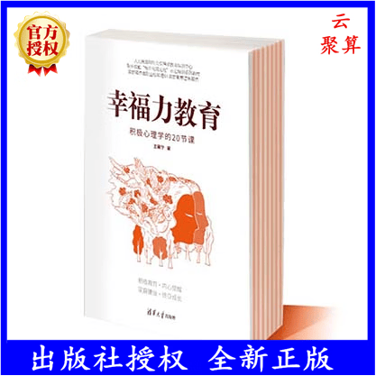 2023新书现货 幸福力教育 积极心理学的20节课 王薇华 9787302623328 清华大学出版社 情绪管理控制 大众心理学成功励志幸福书籍