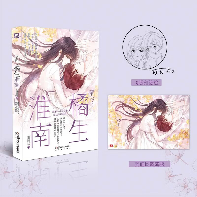 暗恋：橘生淮南 漫画版3