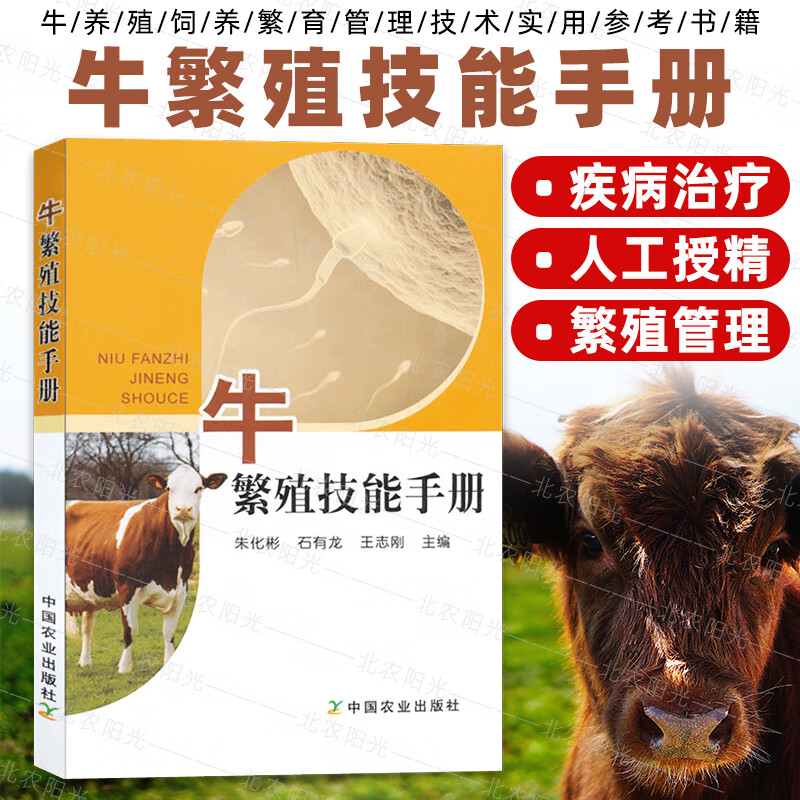 全新牛繁殖技能手册养牛技术视频教程兽医书籍牛病大全养牛书籍大全肉牛饲养技术养牛技术繁殖母牛养殖技术牛羊养殖书养牛技术