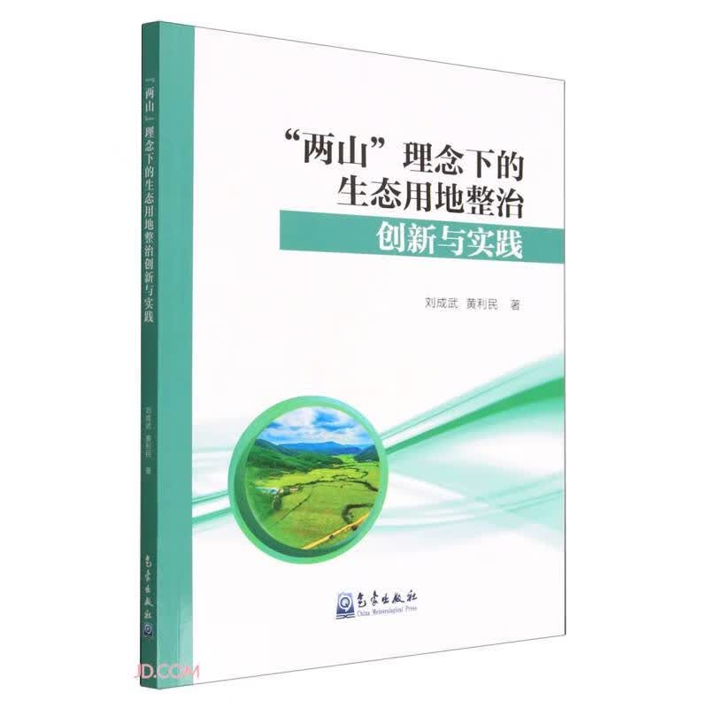 两山理念下的生态用地整治创新与实践