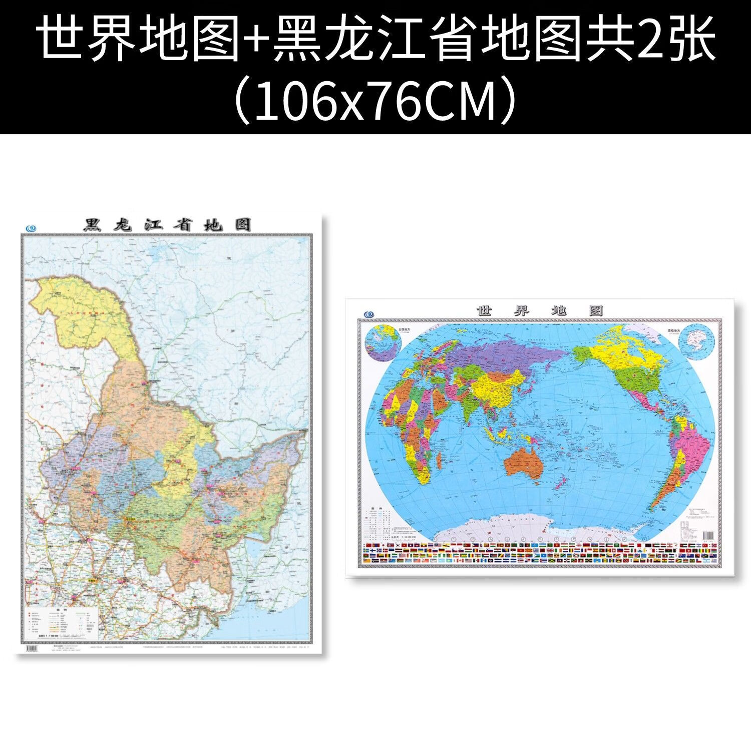 黑龙江省地图中国世界地图全新高清2022款防水行政地图装饰画 世界 黑龙江省 2张装