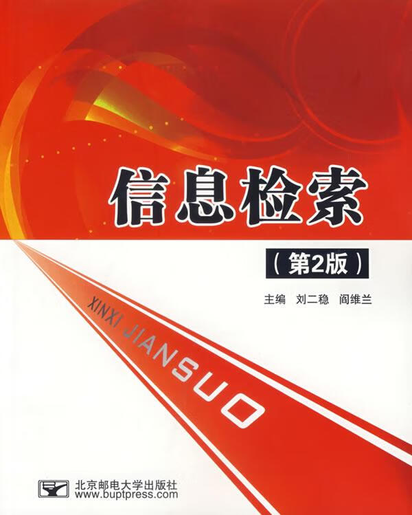 信息检索【好书，下单速发】