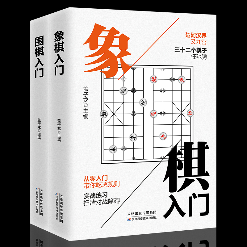 全2册】象棋书籍围棋书棋谱教程象棋书籍象棋棋谱大全棋谱象棋范孙操初学者零基础入门小学生战术速成围棋书籍