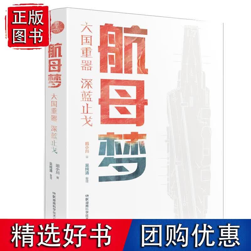 航母梦——大国重器深蓝止戈