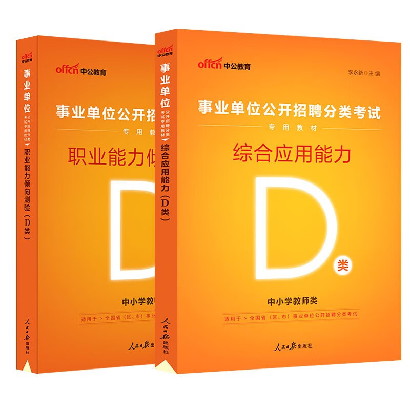 事业单位D类中小学教师招聘考试用书中公2023年广西陕西安徽云南甘肃湖北武汉贵州省教师考编制综合应用职业能力倾向测验教材真题 D类 职测+综合【教材两本套】