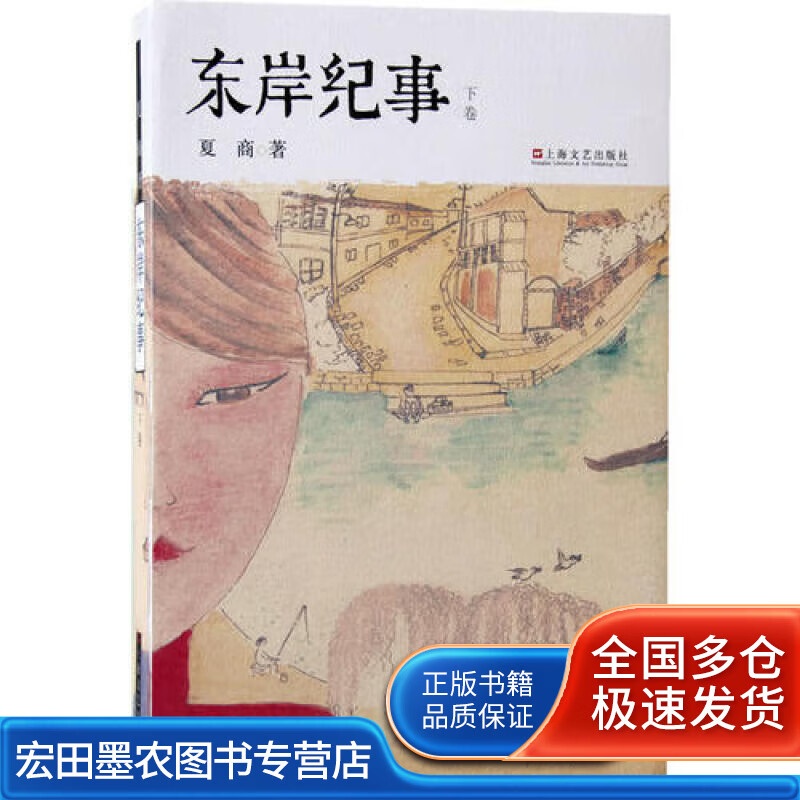 东岸纪事（上下）【好书】