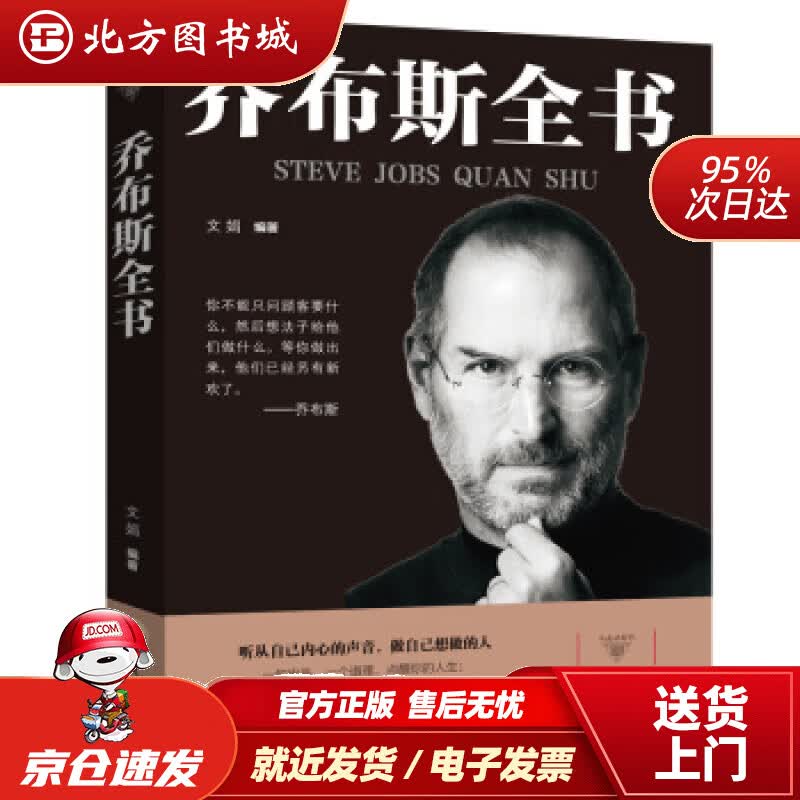 【现货】乔布斯全书文娟吉林文史出版社 北方图书城