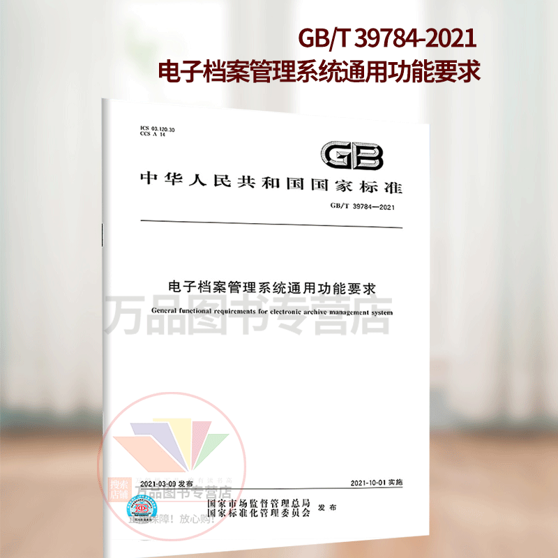 GB/T 39784-2021 电子档案管理系统通用功能要求 国家标准规范 中国标准出版社