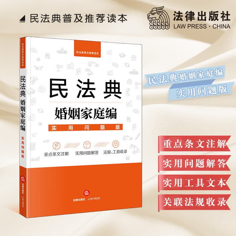民法典婚姻家庭编：实用问题版