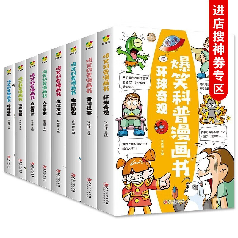 【神劵专区】全8册 爆笑科普漫画书 儿童科普百科读物 小学生三四五六年级课外阅读书籍 套装