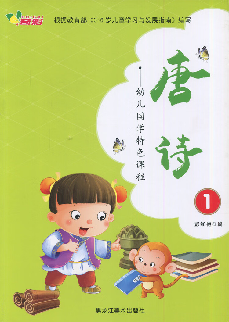 武汉发货奇彩幼儿国学特色课程三字经弟子规唐诗成语接龙1-2册教材书3-6岁 唐诗1