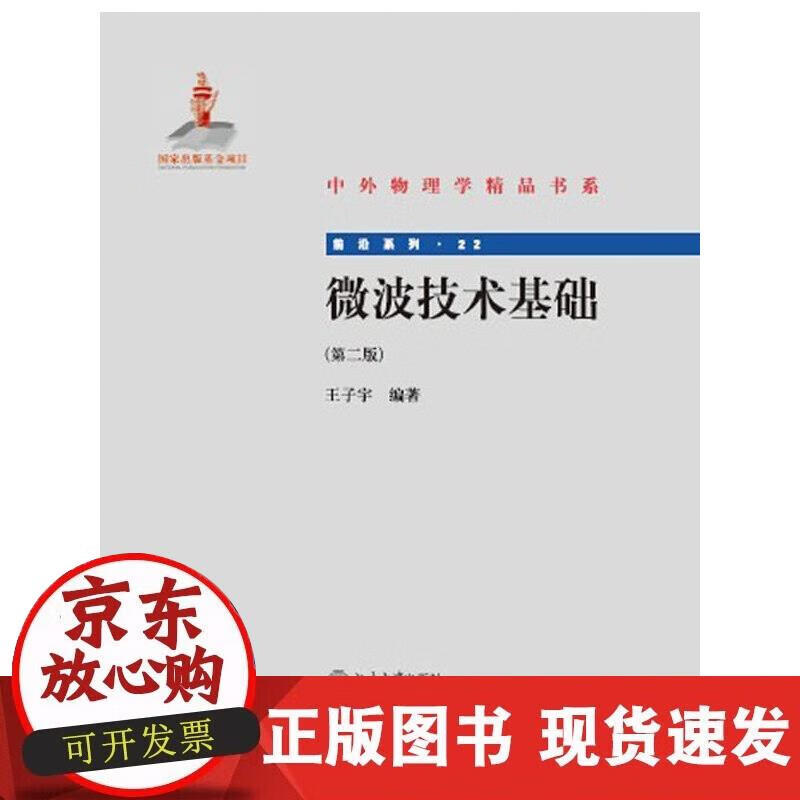 【现货】微波技术基础（第二版）