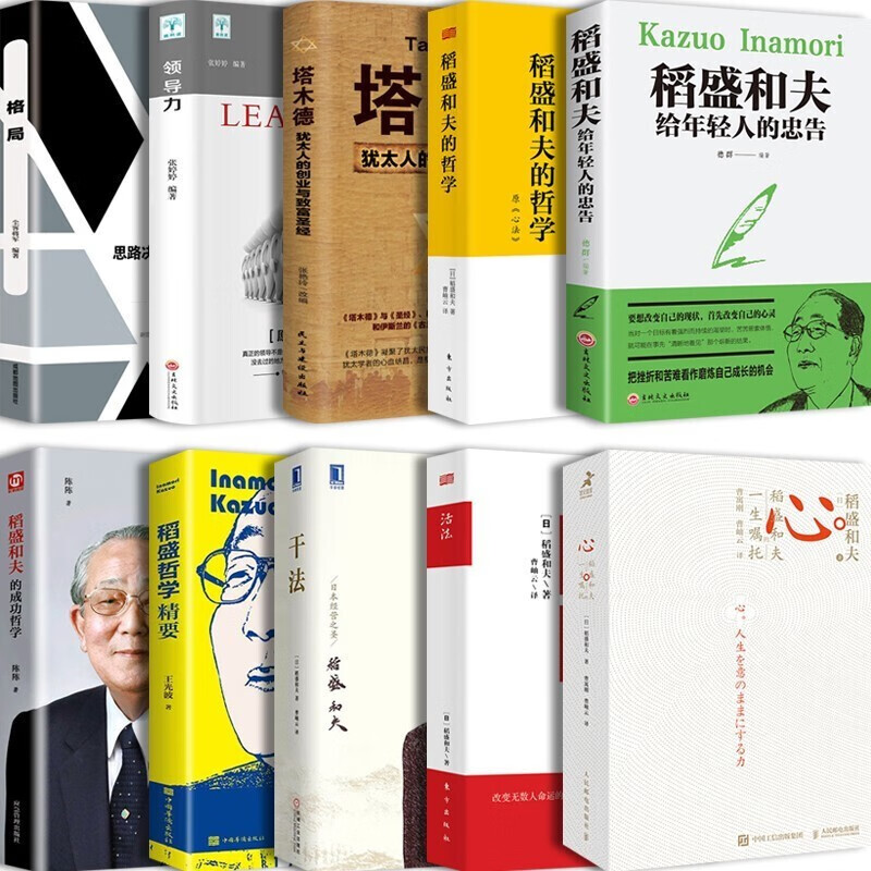 【官方·套装可选】稻盛和夫自传 活法干法心法 稻盛和夫给年轻人的忠告人生哲学精要 经营管理书籍 稻盛和夫系列10册
