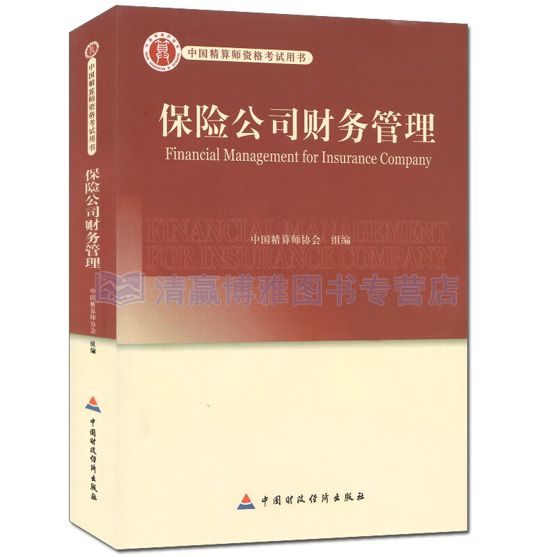 现货 保险公司财务管理 中国精算师资格考试用书 高级精算师考试 中国精算师协会组编 陈兵 9787509525777 中国财政经济出版社