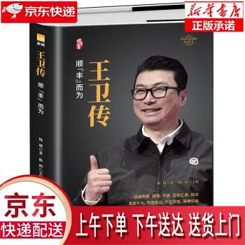 【新华畅销图书】王卫传顺丰而为 杨越,陈润 著 团结出版社
