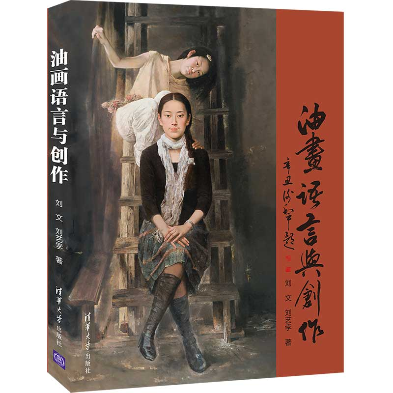油画语言与创作 刘文 清华大学出版社 油画语言油画创作高等学校教材