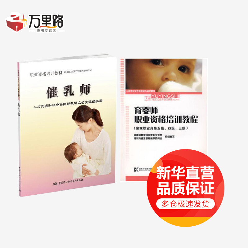 催乳师+育婴师 职业资格培训教材 套装两册
