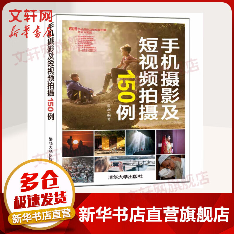 手机摄影及短视频拍摄150例 雷剑 清华大学出版社 图书