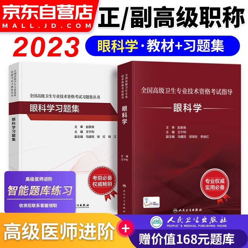 【单本包邮】备考2024眼科学副高职称考试人卫版 副主任副高级医师职称考试用书人卫版指导教材教程+章节习题集练习题库 2本 全国高级卫生专业技术资格考试 人民卫生出版社 可搭历年真题