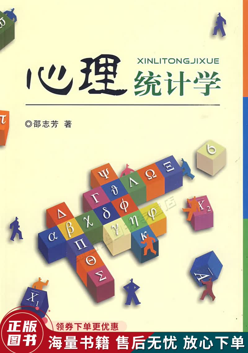 心理统计学