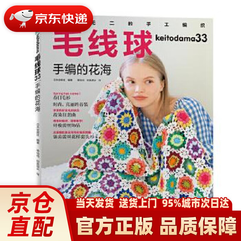 【新华】毛线球33：手编的花海 日本宝库社 河南科学技术出版社