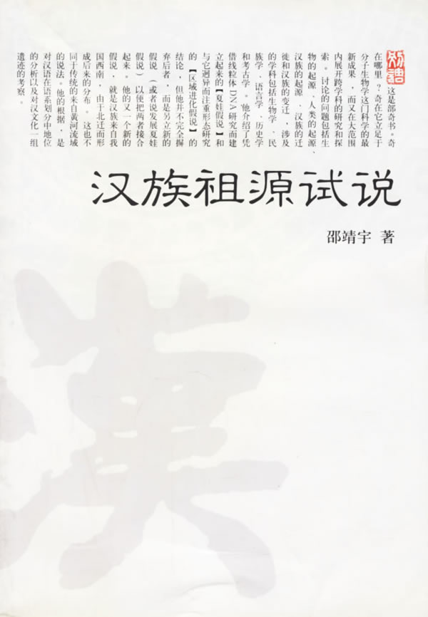 汉族祖源试说【特惠】