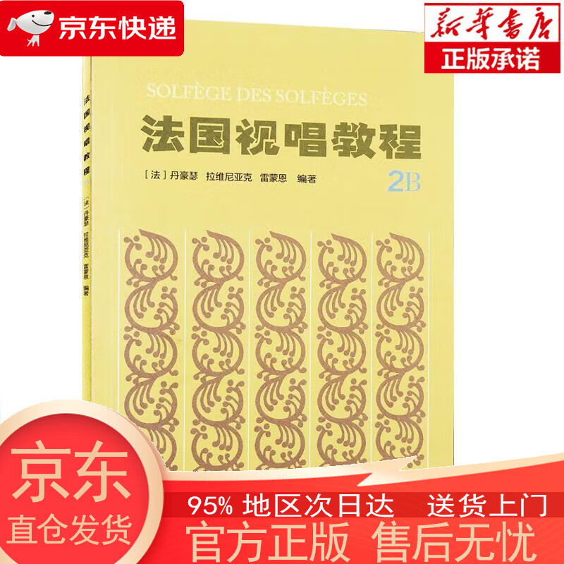 【全新速发】法国视唱教程（2B） [法]丹豪瑟，拉维尼亚克，雷蒙恩 人民音乐出版社
