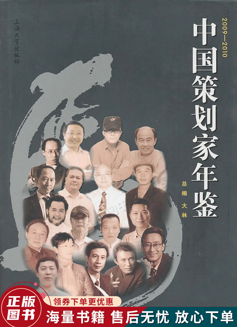 中国策划家年鉴2009-2010