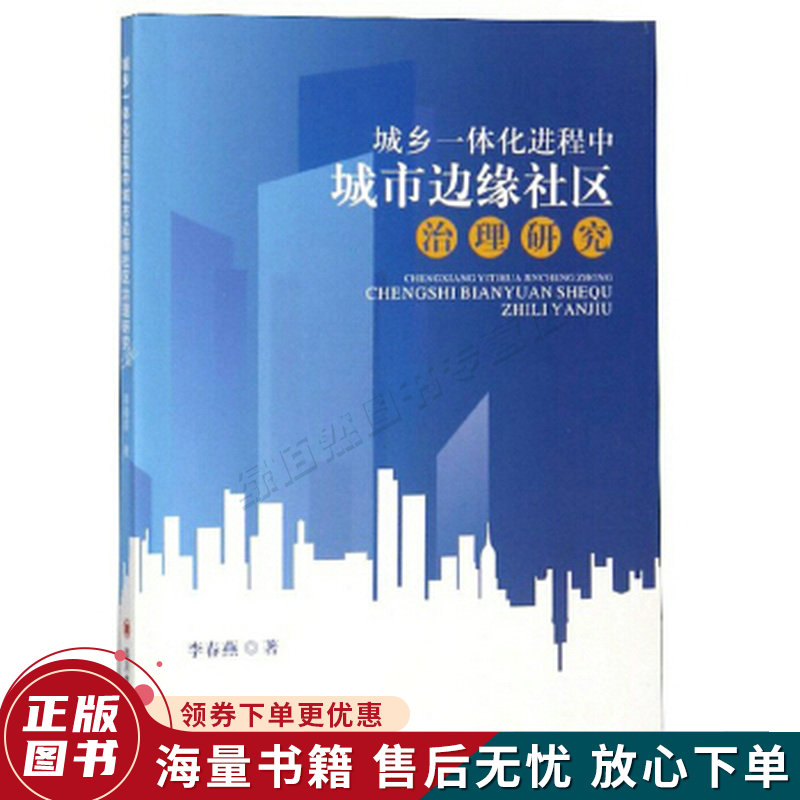 城乡一体化进程中城市边缘社区治理研究