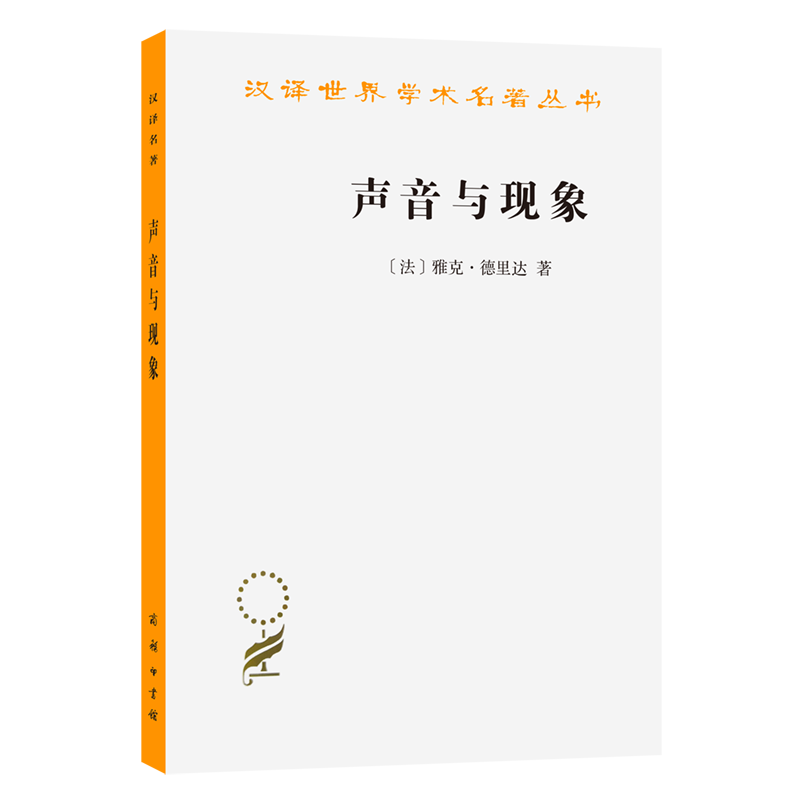 声音与现象/汉译世界学术名著丛书 (法)雅克·德里达