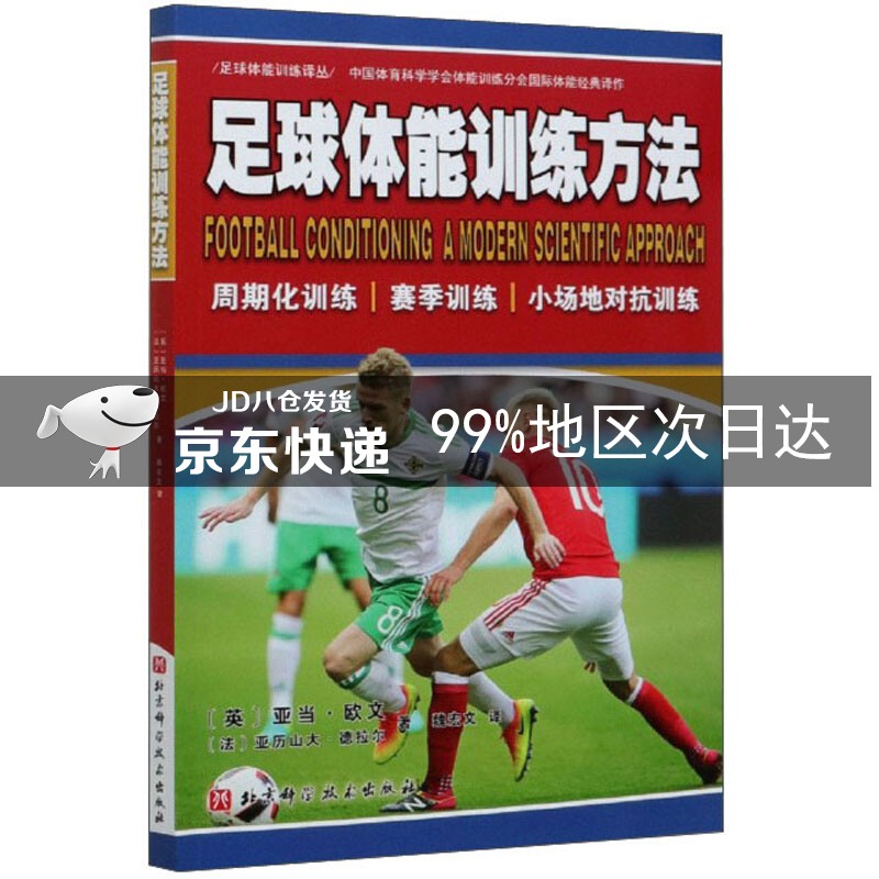 足球体能训练方法/足球体能训练译丛