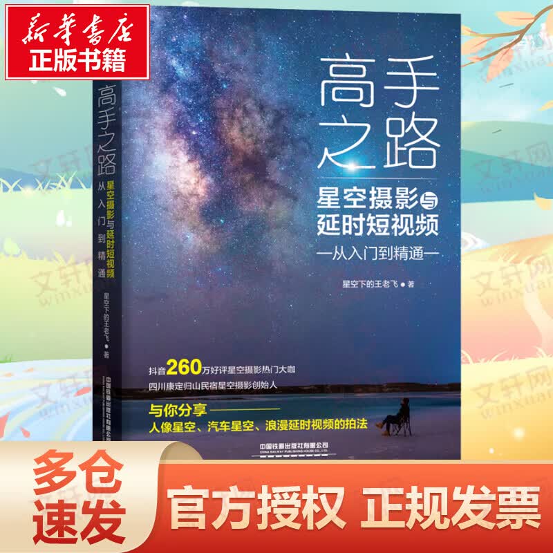 高手之路 星空摄影与延时短视频从入门到精通