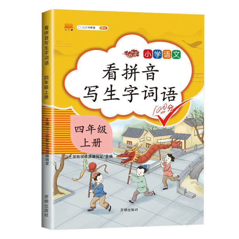 看拼音写生字词语1-2-3-4-5-6年级上册下册人教版小学专项训练 四年级上册