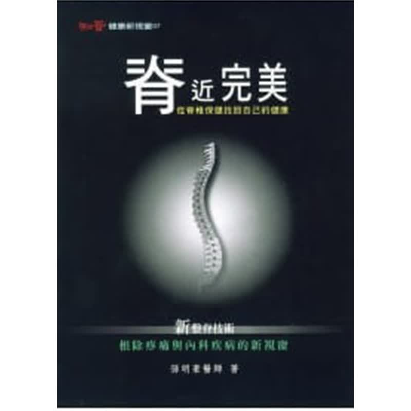 预售 脊近完美 从脊椎保健找回自己的健康 台版原版 孙明豪 知音出版社