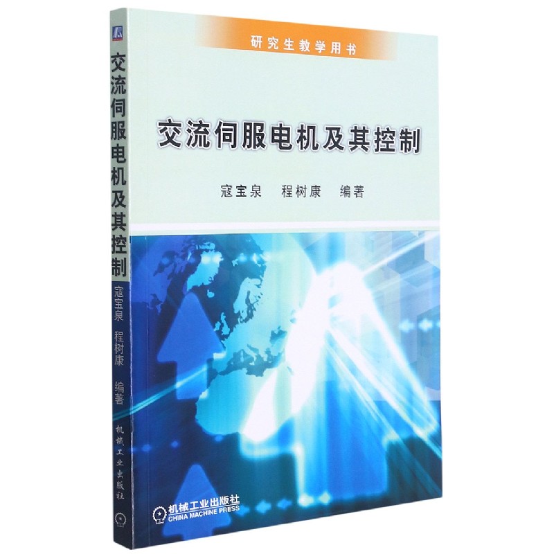交流伺服电机及其控制(研究生教学用书)